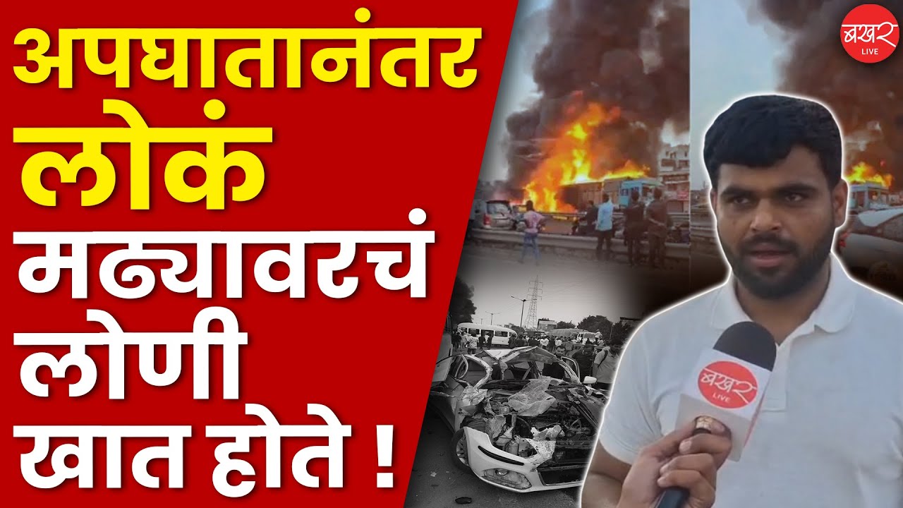 Nawale Bridge Accident EXCLUSIVE | अपघातानंतरही लोकं स्वत:चाच स्वार्थ ...