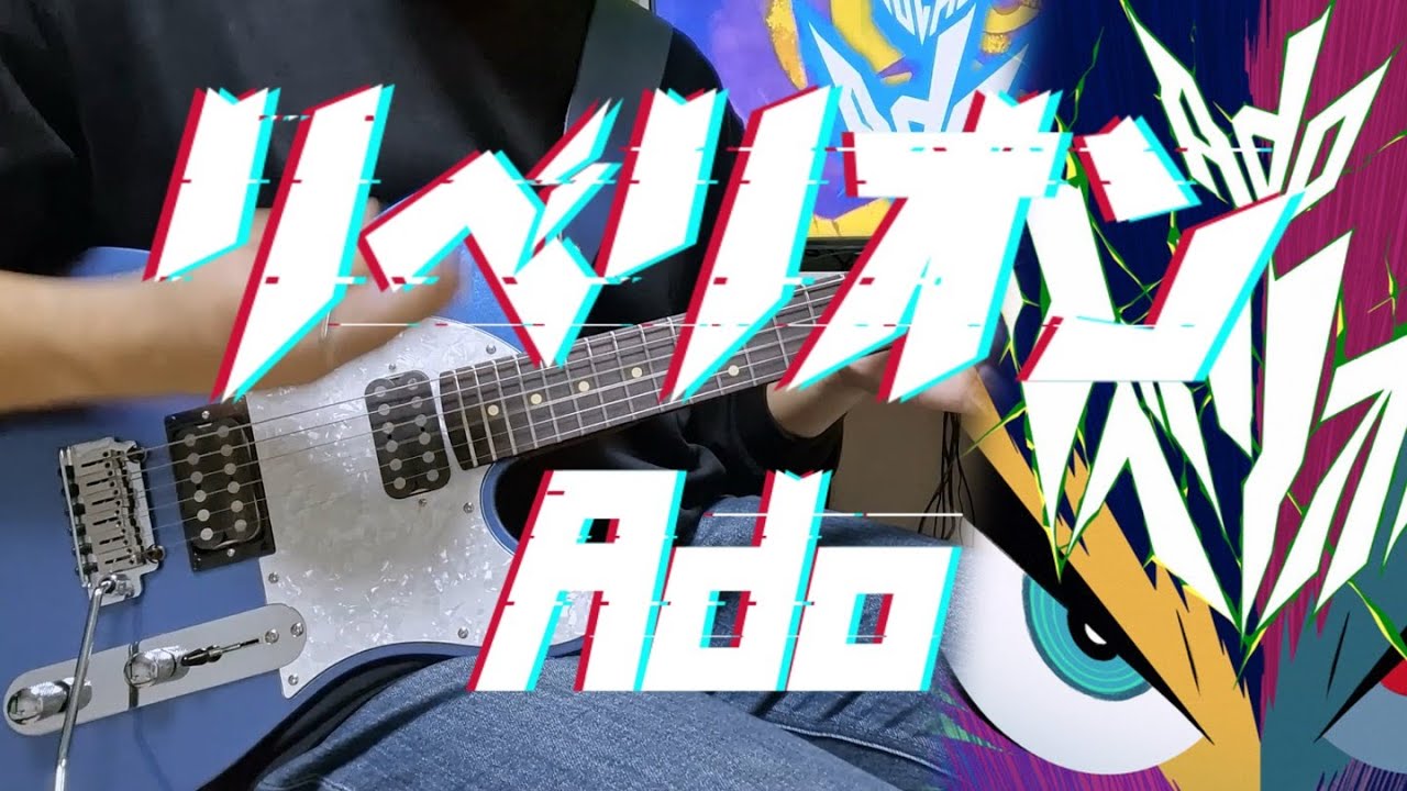 リベリオン(Rebellion) / Ado [Guitar Cover] - YouTube