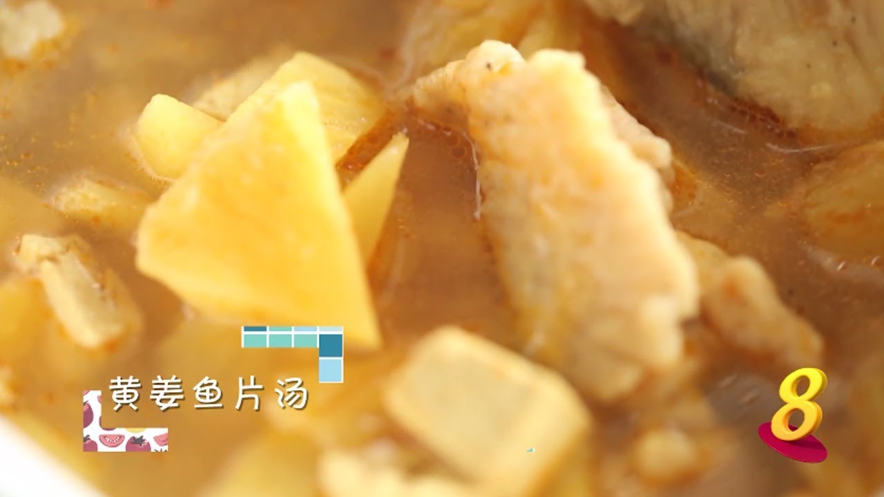 [Recipe] Ah Ma Can Cook – Turmeric Fish Soup | 阿嬷快煮 –黄姜鱼片汤 - YouTube
