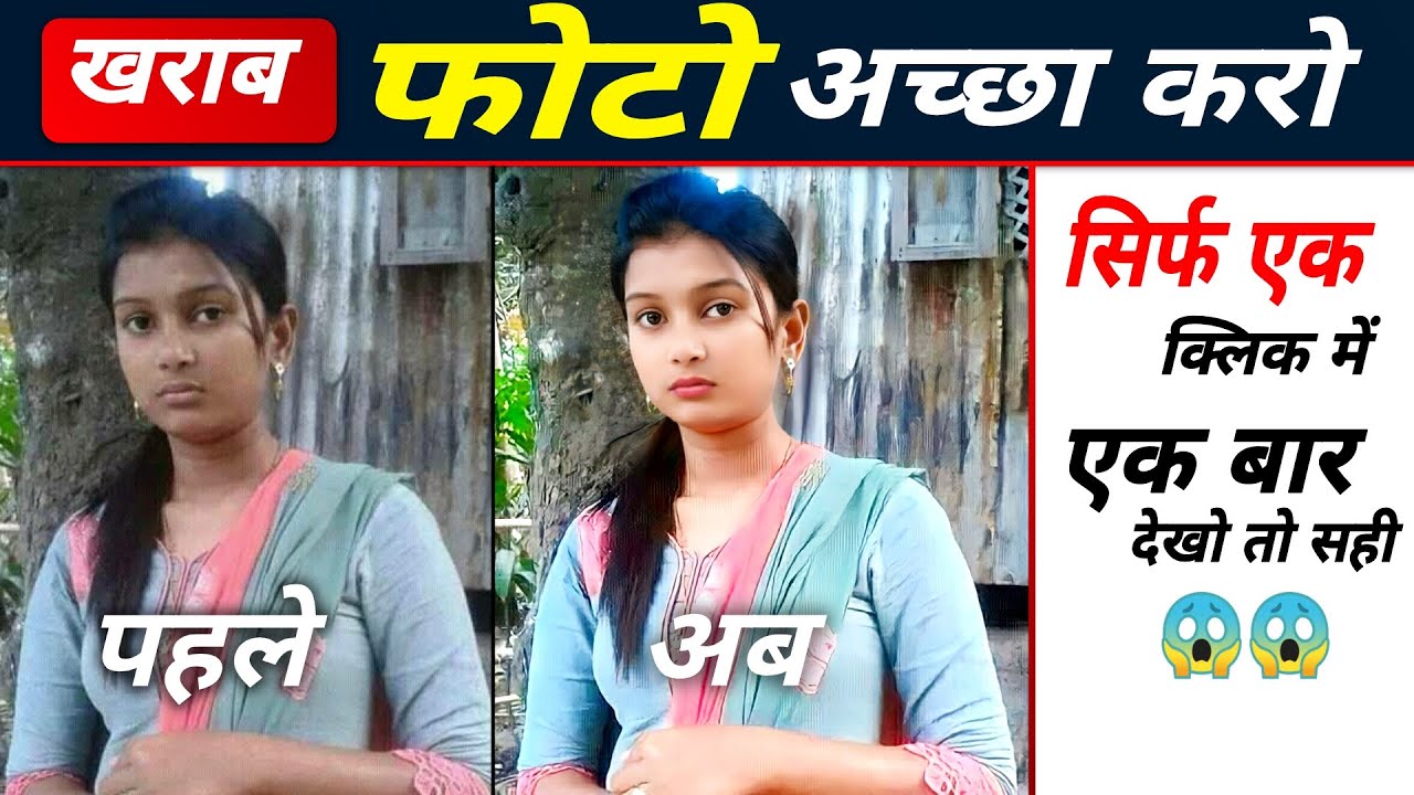 खराब फोटो अच्छा करो सिर्फ एक क्लिक में | Kharab Photo Achha Kaise Kare ...