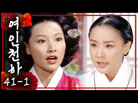 [여인천하] 중전이..회임이라고?! 경빈 박씨에게 중전의 회임 소식을 흘리는 정난정 |41-1화