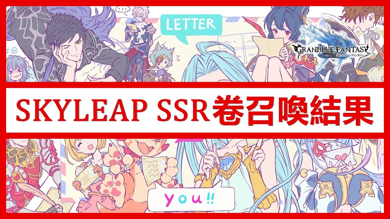 每日佛系肝, 積分兌換 !!!!! SKYLEAP SSR 卷召喚結果 🐲 未收錄新角色 🐲 抽卡日記 【 碧藍幻想 GBF 】 - YouTube