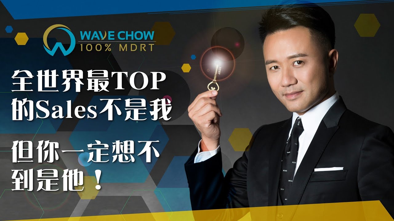【佳話 | 營銷術】全世界最Top的Sales不是我，但你一定想不到竟是他！｜Wave Chow (2020) - YouTube