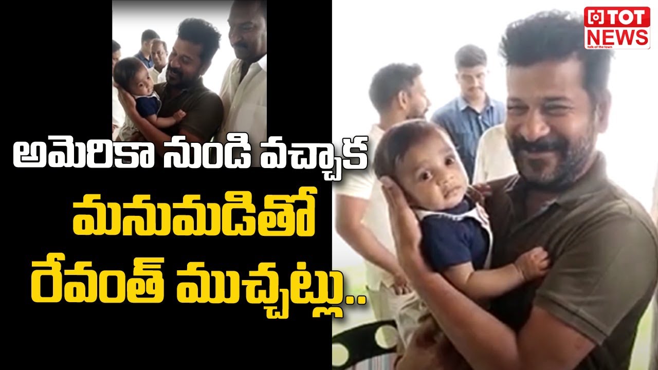 మనుమడితో సరదాగా రేవంత్ రెడ్డి | TPCC Chief Revanth Reddy fun with ...
