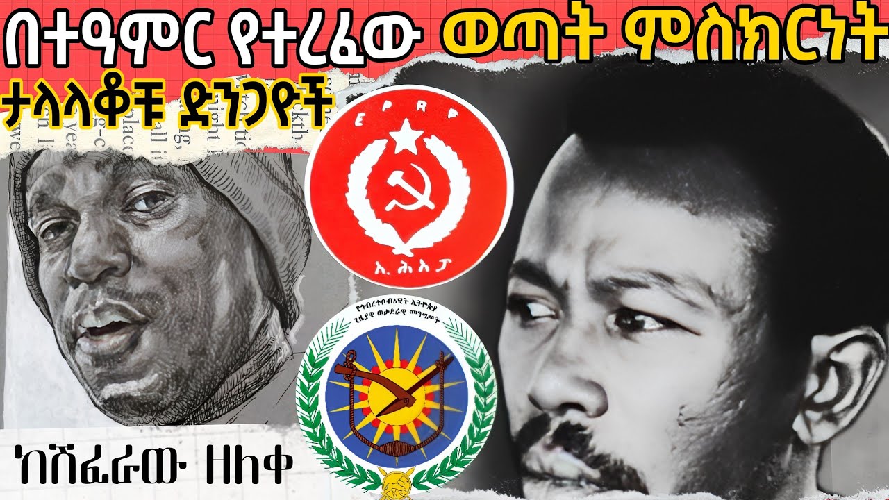 🛑ከሞት አፋፍ በተዓምር የተረፈው አስገራሚው ወጣት ምስክርነት ታላላቆቹ ድንጋዮች Sheger Fm Mekoya ...