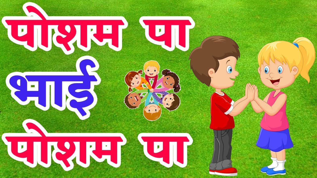 पोशम पा भाई पोशम पा | Posham Pa Bhai Posham Pa | Posham Pa Bhai Posham ...