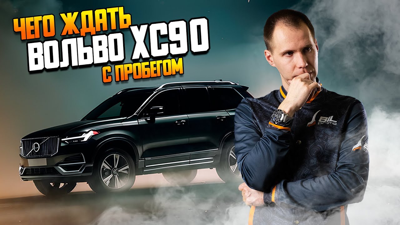 Вольво ХС90 БУ с пробегом — чего ожидать? / Обзор Volvo XC90 в ...