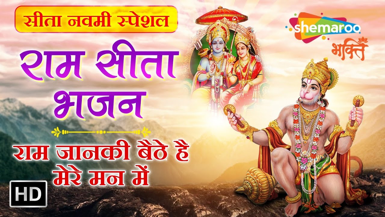 श्री राम जानकी बैठे हैं मेरे सीने में Shri Ram Janki Baithe Hai Mere
