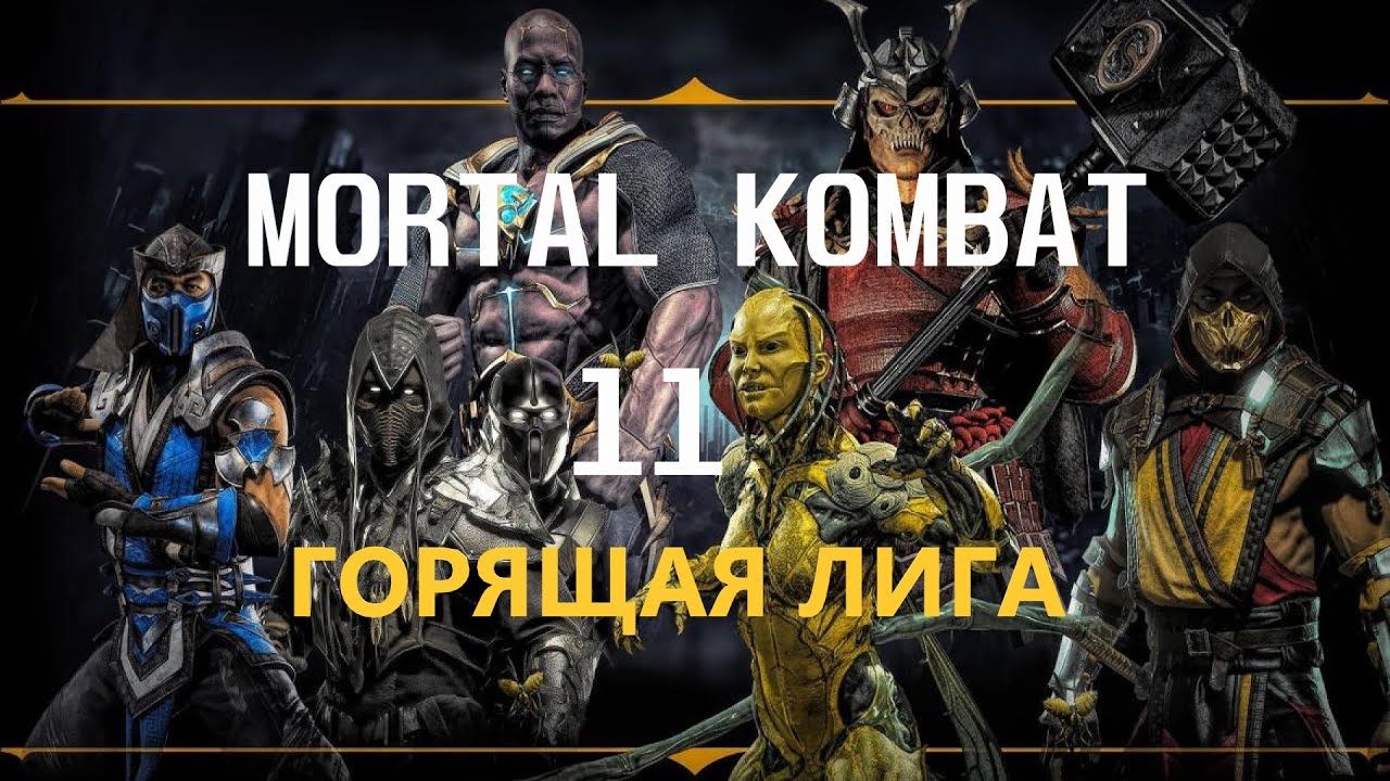 MORTAL KOMBAT 11 Залетаем в Боевую Лигу на ПК I Мортал Комбат 11 СТРИМ ...