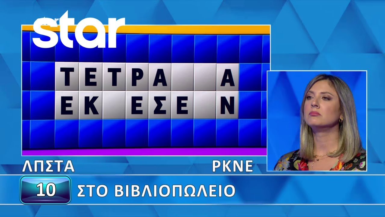 Ο Τροχός της Τύχης - 12/12/2023 - Εσύ μπορείς να λύσεις τον γρίφο ...