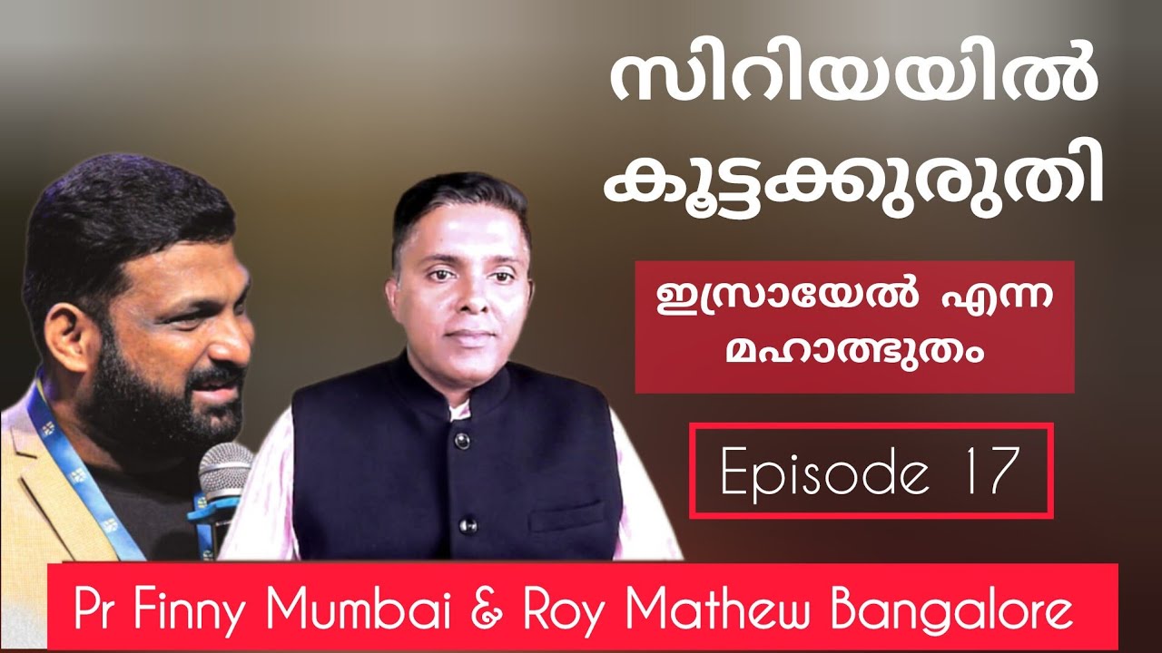 യിസ്രായേലിന്റെ ചരിത്രത്തിലൂടെ ഭൂമിശാസ്ത്രത്തിലൂടെ ഒരു യാത്ര Ep 17 Pr ...