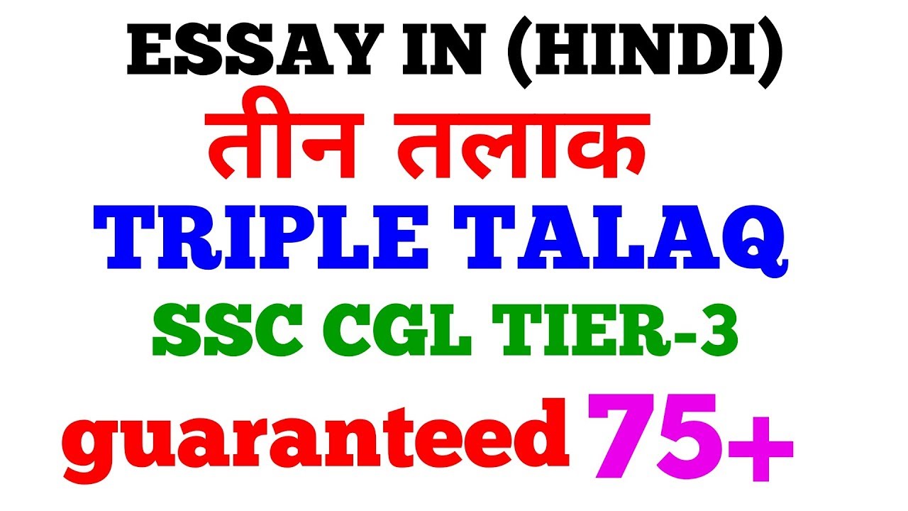 teen talaq essay in hindi triple talaq essay in hindi for ssc cgl tier ...