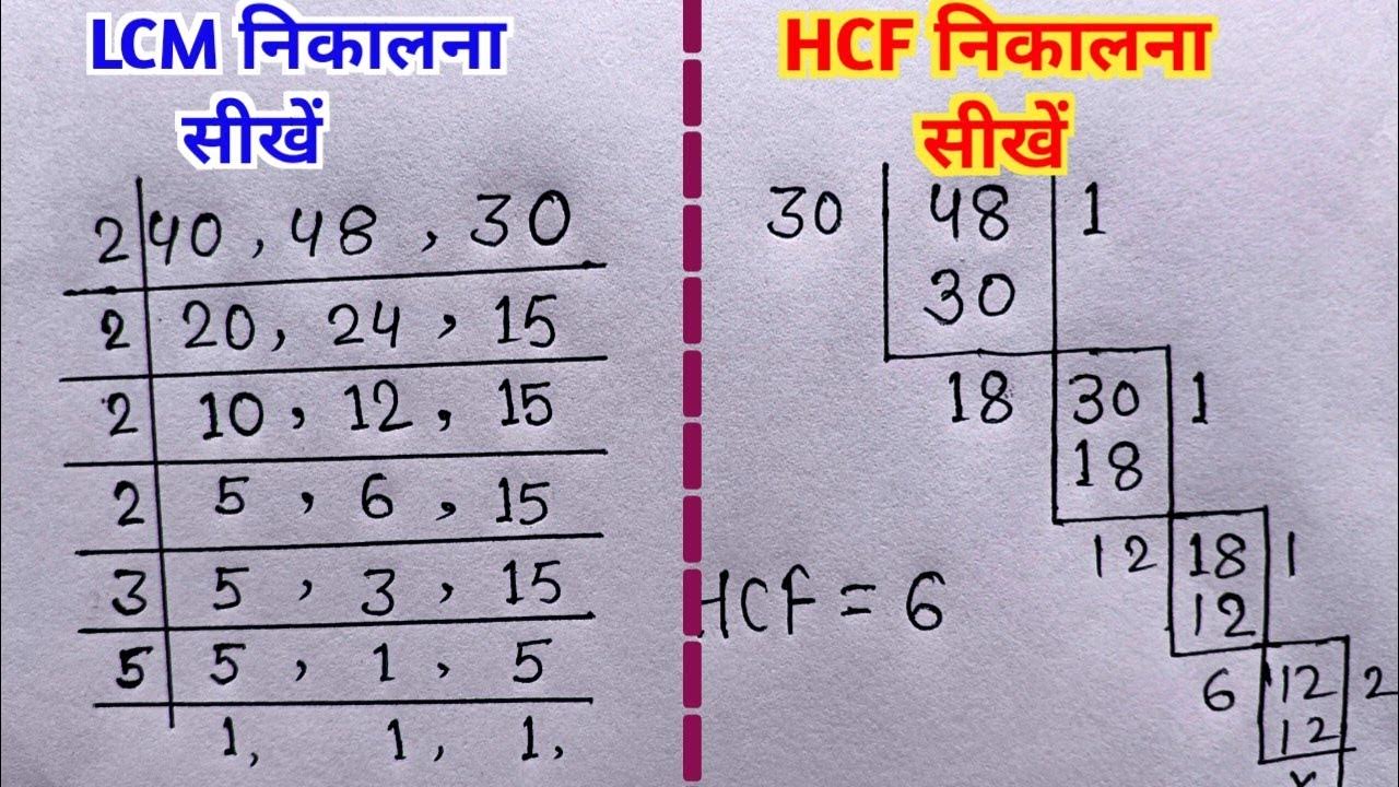 Lcm और Hcf निकालना सीखें |Lcm and Hcf | Lcm aur Hcf |lasa masa | lcm hcf kaise nikale | lcm hcf ...