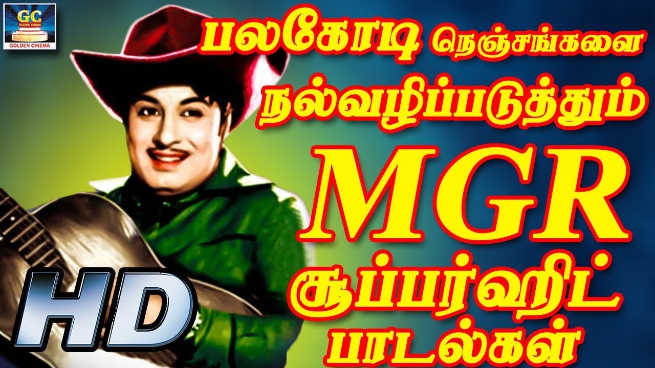 பலகோடி நெஞ்சங்களை நல்வழிப்படுத்தும் MGR சூப்பர்ஹிட் பாடல்கள் | MGR ...