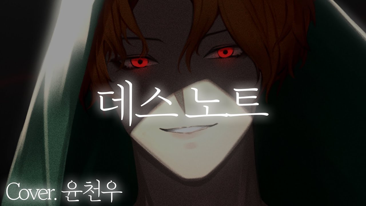 『신세계의 신이 되겠어』 데스노트 (Death Note) 남자 커버 (Korean male cover) 【윤천우】 - YouTube