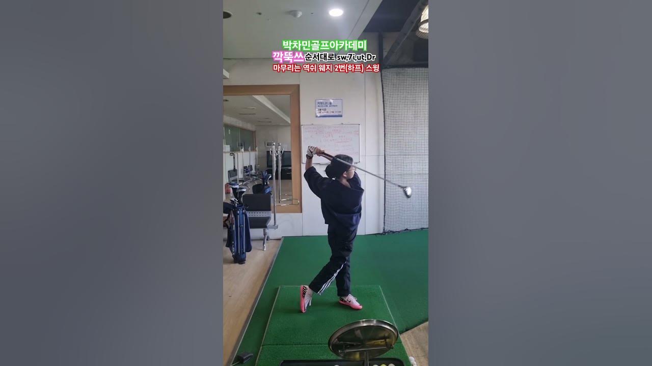 박차민골프아카데미 골프 골프스윙 골프레슨 골프하자 박차민골프아카데미 밀리토피아골프연습장 위례골프 하남골프 주니어골프레슨 Kpga투어프로 Klpga프로