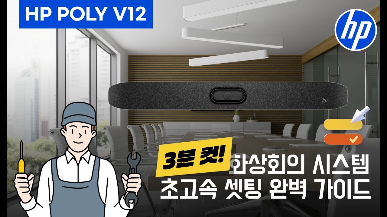 hp poly V12 3분 화상회의 시스템 초고속 셋팅 완벽 가이드 - YouTube
