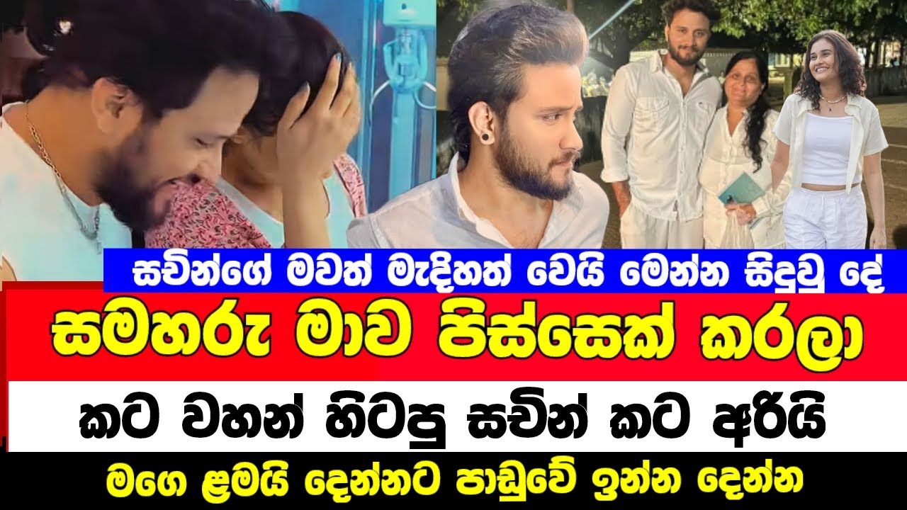 මගෙ පුතා පිස්සෙක් නෙවෙයි සචින්ගේ මව දුෂේනිගේ සිදුවීමට කෙලින්ම කියයි ...