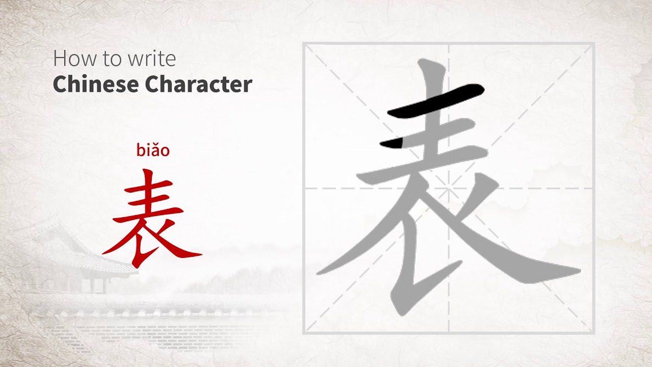How to write Chinese character 表 (biao) - YouTube