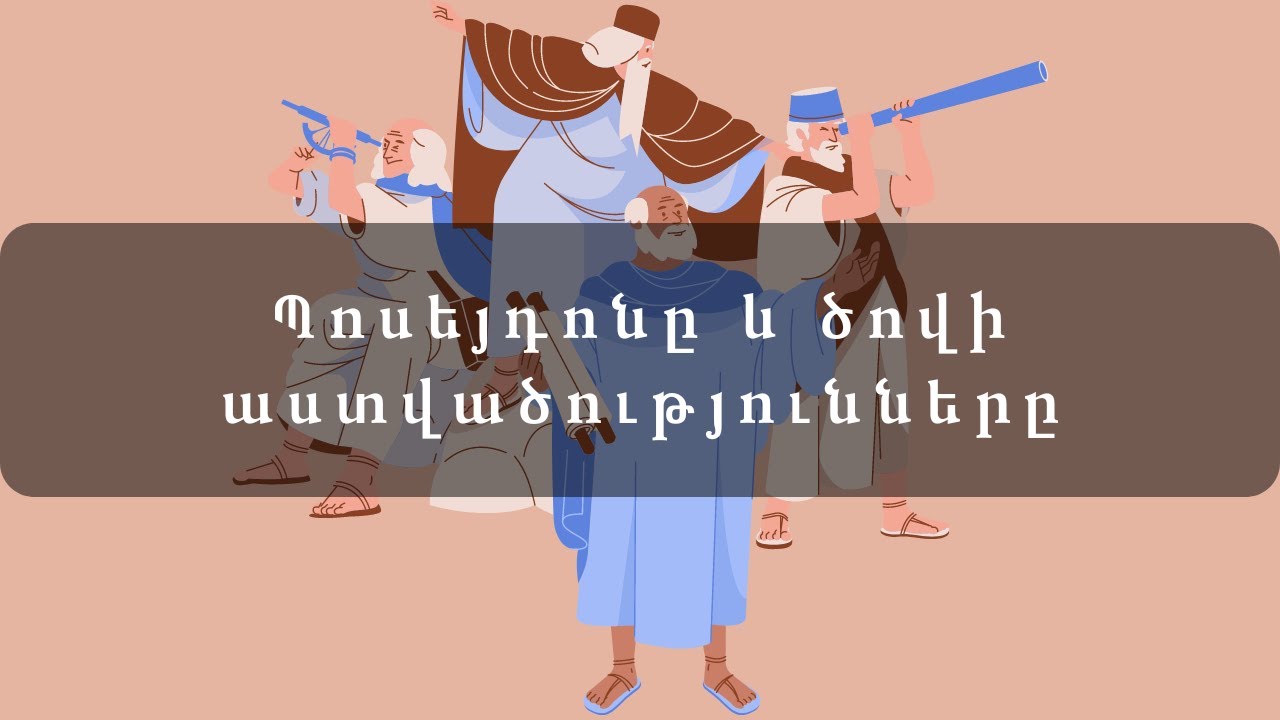 Հին Հունական լեգենդներ ու առասպելներ Պոսեյդոնը և ծովի աստվածությունները