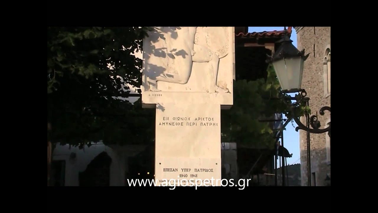 ΜΝΗΜΕΙΟ ΗΡΩΩΝ - ΑΓΙΟΣ ΠΕΤΡΟΣ ΚΥΝΟΥΡΙΑΣ - YouTube