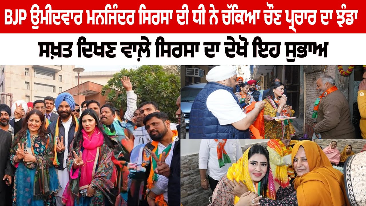 BJP ਉਮੀਦਵਾਰ Manjinder Sirsa ਦੀ ਧੀ Manleen kaur ਨੇ ਚੱਕਿਆ ਚੌਣ ਪ੍ਰਚਾਰ ਦਾ ...