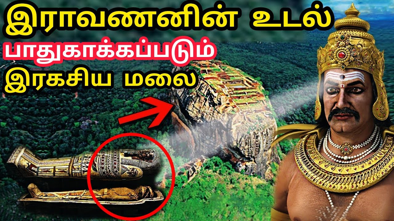 10,000 ஆண்டுகளுக்கு பிறகு ராவணனின் உடல் கண்டுபிடிக்கபட்டது | Ravana ...