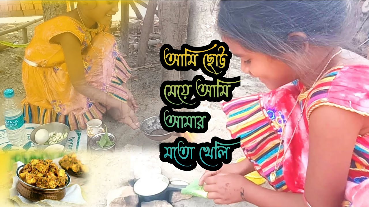 kids cooking toys || cooking game for little village girl || বাচ্চাদের ...