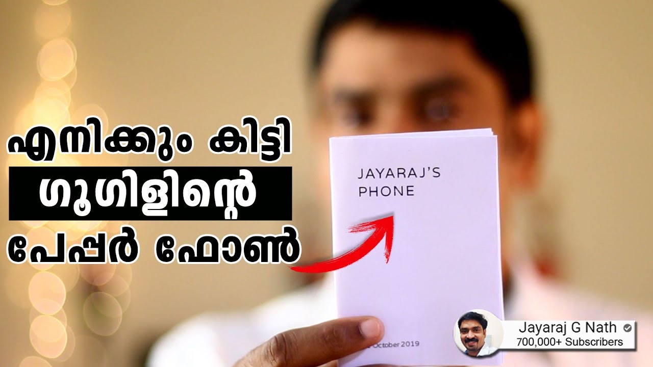 Google Paper Phone First Look | എനിക്കും കിട്ടി ഗൂഗിളിന്റെ പേപ്പര് ...