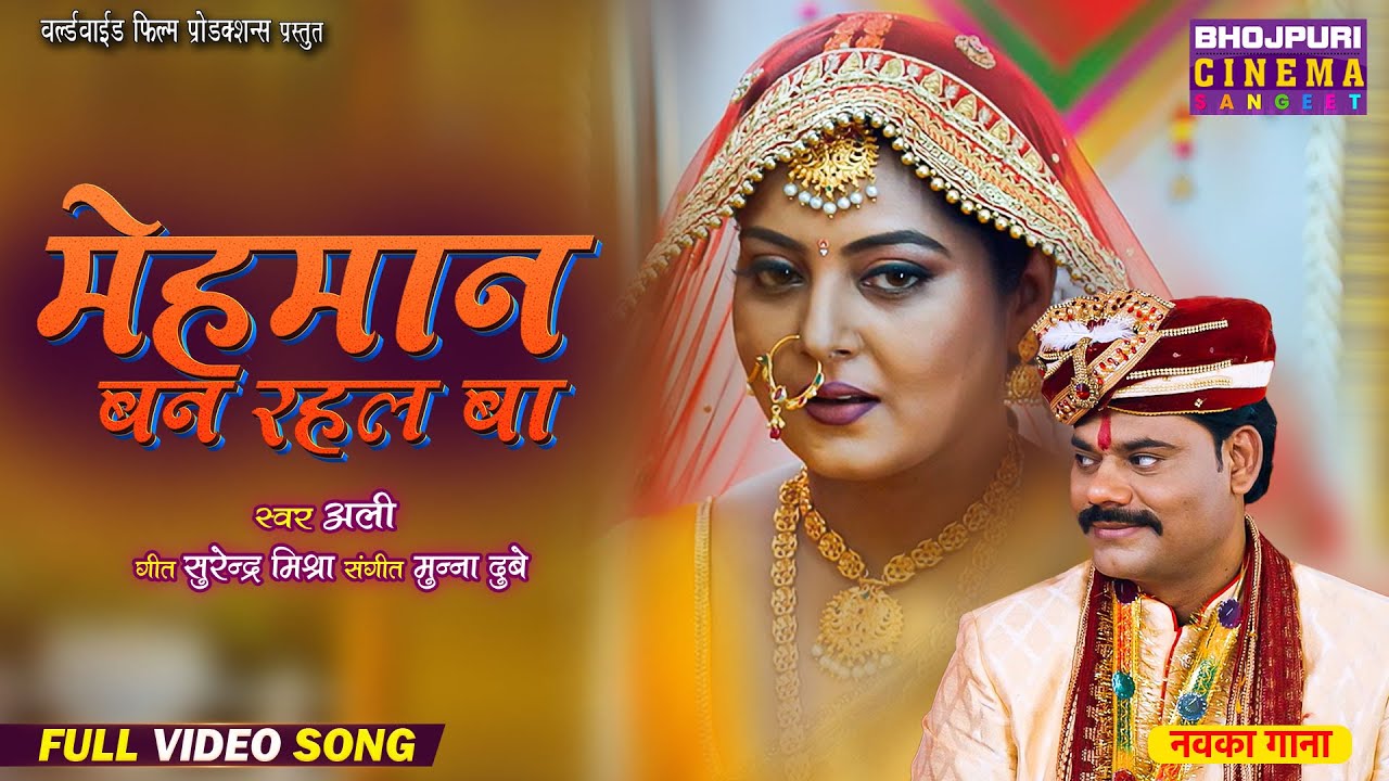 Mehmaan Ban Rahal Ba | Chhotki Didi Badki Didi | Anjana Singh, Dev Singh & Yamini Singh | Vivah ...