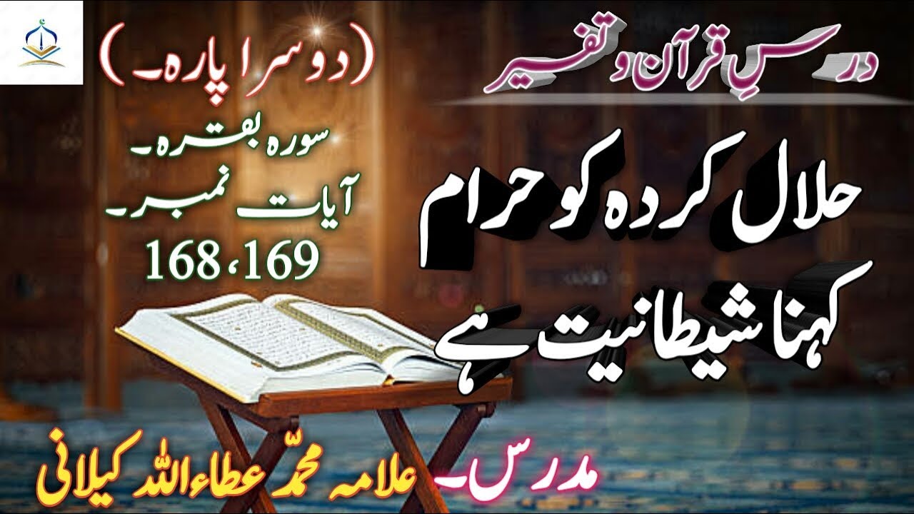 Sura Baqarah,Dusra Para,Ayaat No.168 & 169, Hilaal Karda Ko Haraam ...