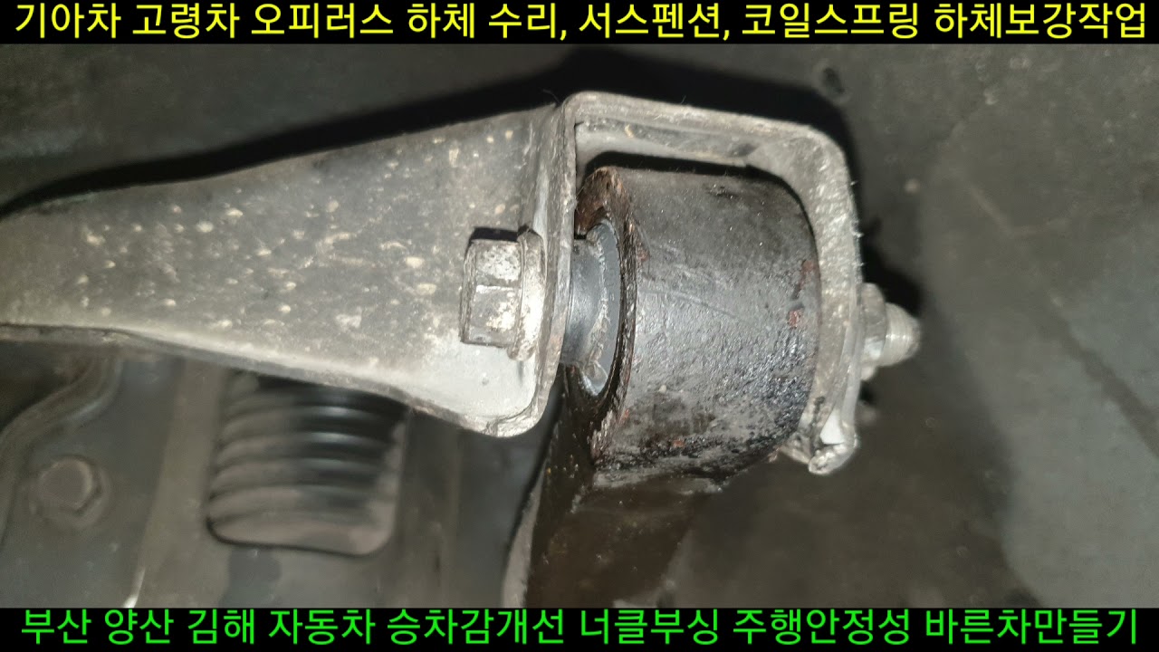 기아차 오피러스 자동차하체정비 쇽업쇼바 코일스프링 하체보강작업 너클부싱 승차감개선 부산 구포동 Youtube