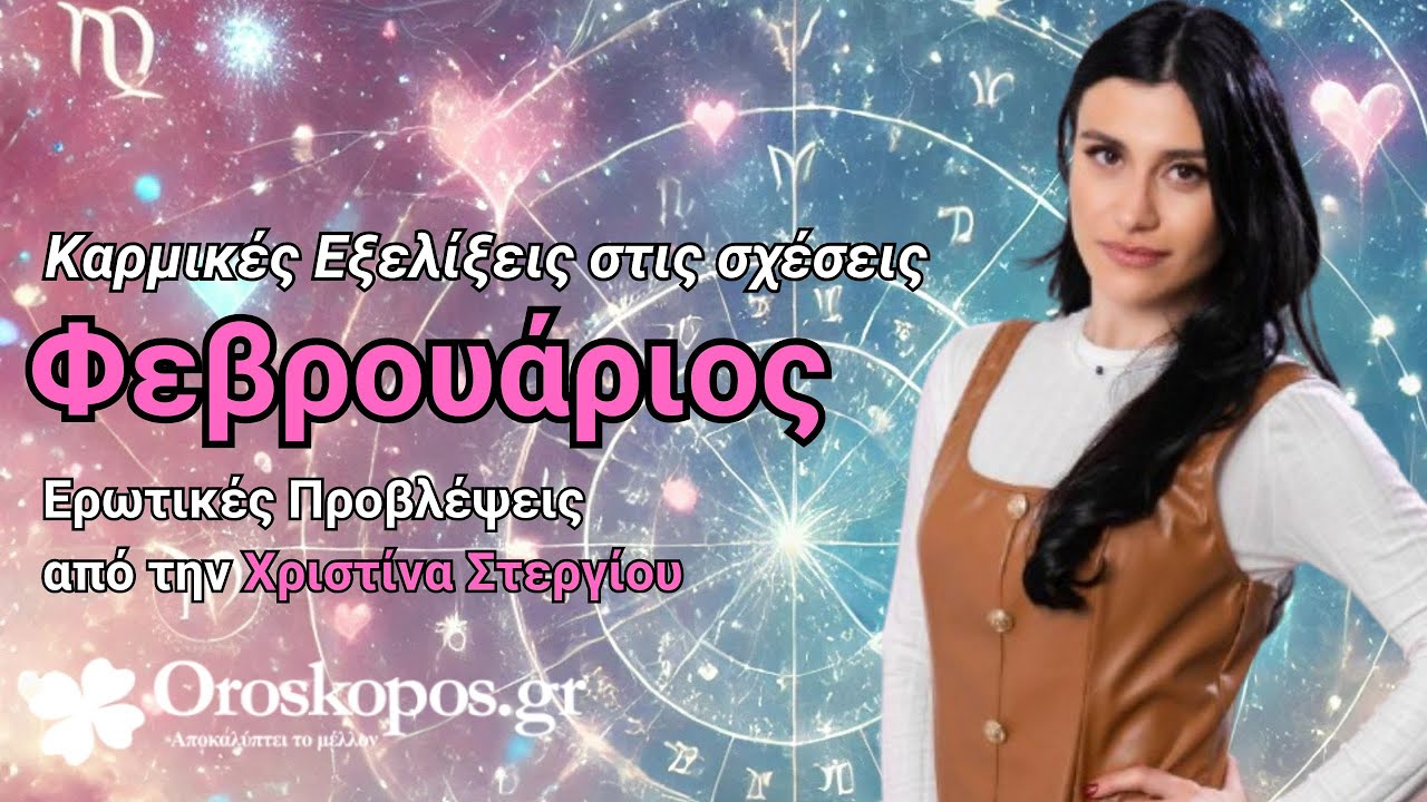 Ερωτικές Προβλέψεις Φεβρουαρίου για όλα τα ζώδια και δεκαήμερα από την ...