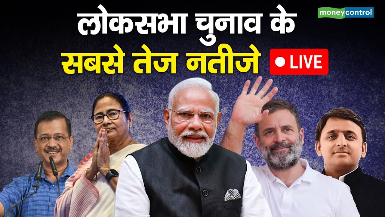 Vote Counting LIVE Updates | लोकसभा चुनाव 2024 के नतीजे LIVE | Lok ...