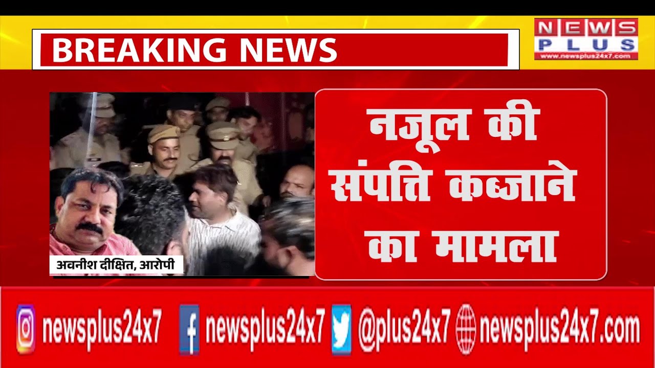 BREAKING KANPUR नजूल की संपत्ति कब्जाने का मामला | NAZOOL LAND | AVNISH ...