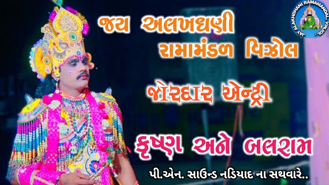 Krishna And Baldev 2023 || JAY ALAKHDHANI RAMAMANDAL VINJOL - YouTube