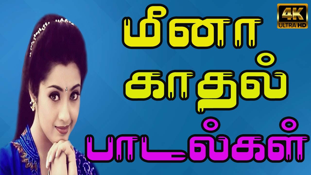 மீனா காதல் பாடல்கள் | Meena Love Songs | #meena - YouTube
