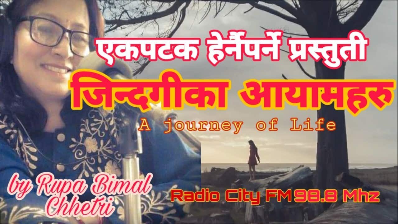 जिन्दगीका आयामहरु || JINDAGI KA AAYAMHARU || RADIO CITY FM - RUPA BIMAL ...