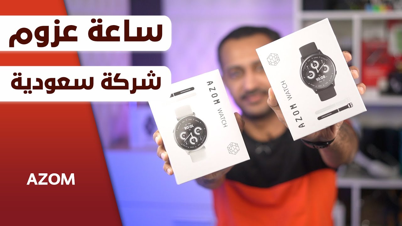 ساعة عزوم AZOM Watch - YouTube