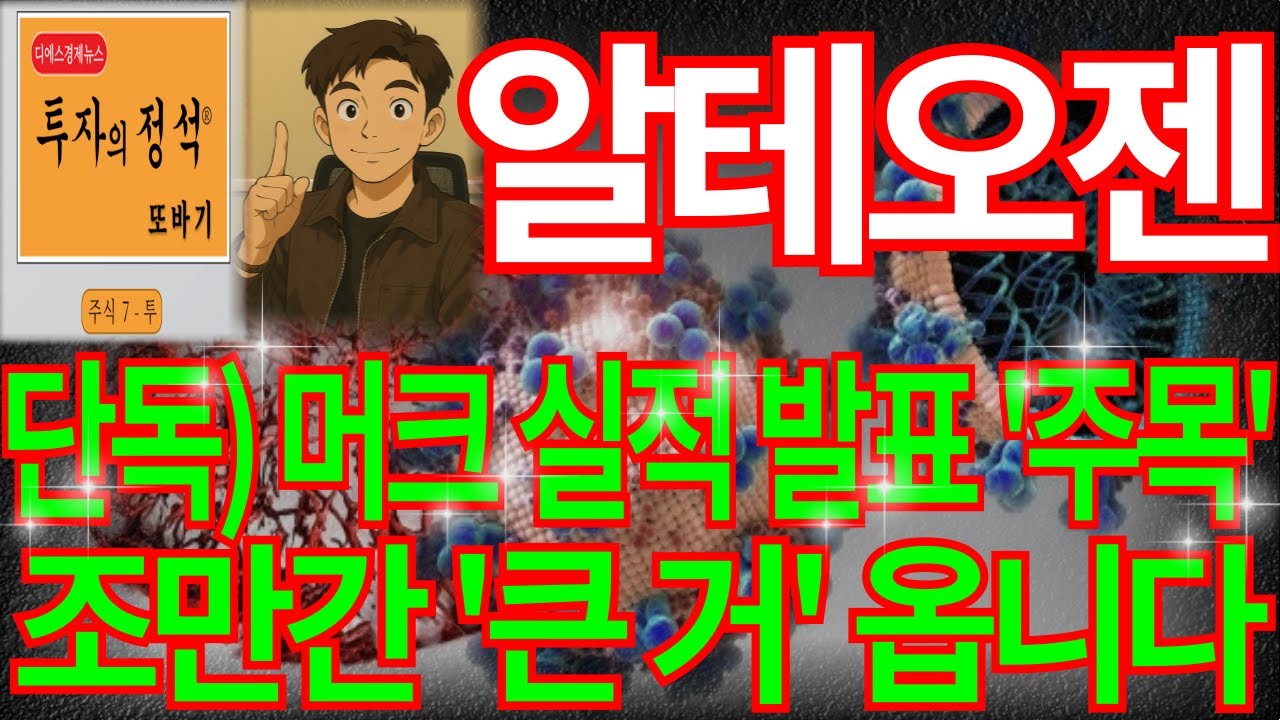 알테오젠 단독 머크 실적 발표 주목 조만간 큰 거 옵니다 꽉 잡아라 알테오젠주가 알테오젠주가전망 알테오젠전망 주식 대응 목표가 전망 디에스경제뉴스 또바기