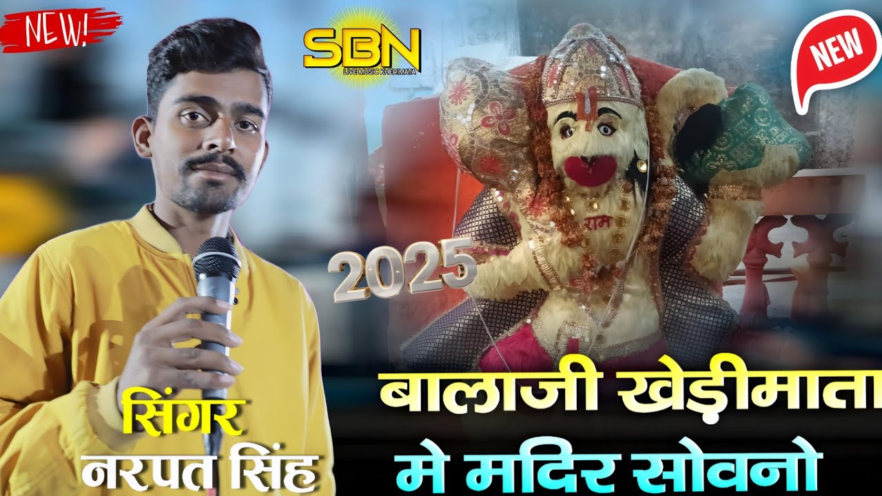 बालाजी खेड़ीमाता मे मदिर सोवनो | खेड़ीमाता बालाजी का सुपरहिट भजन ...