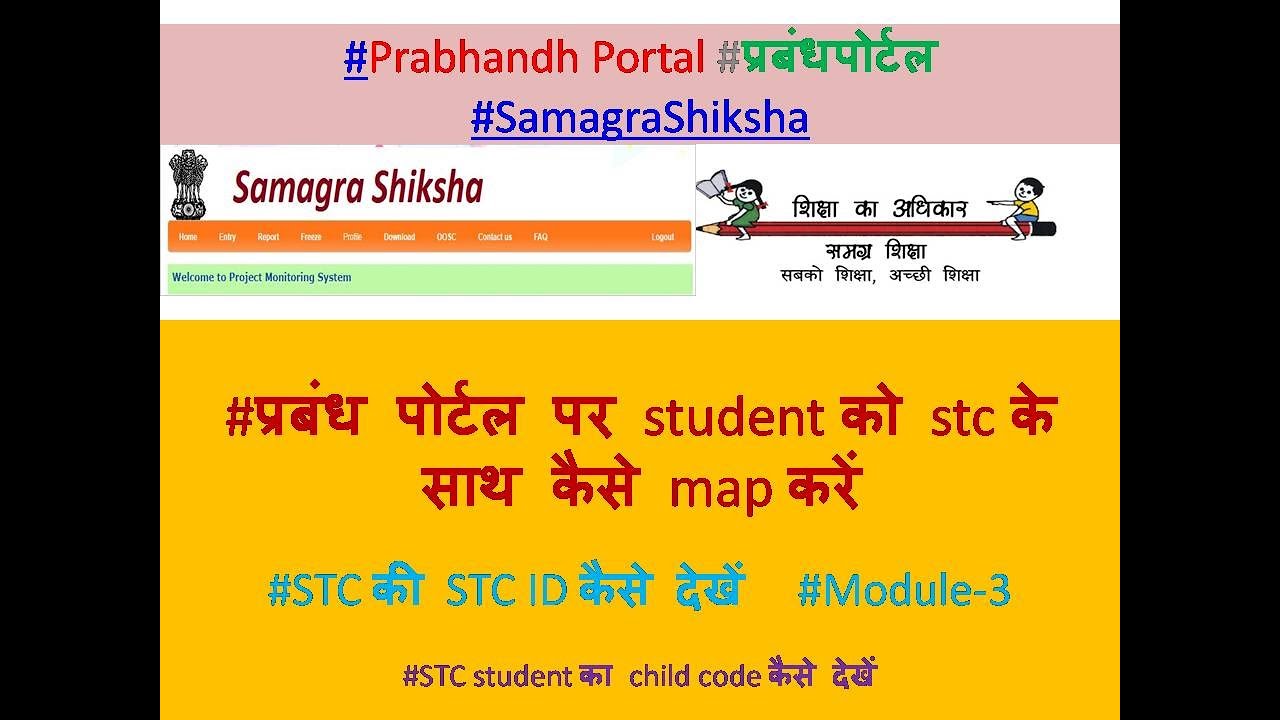 प्रबंध पोर्टल पर student को stc के साथ कैसे map करें,STC student का ...