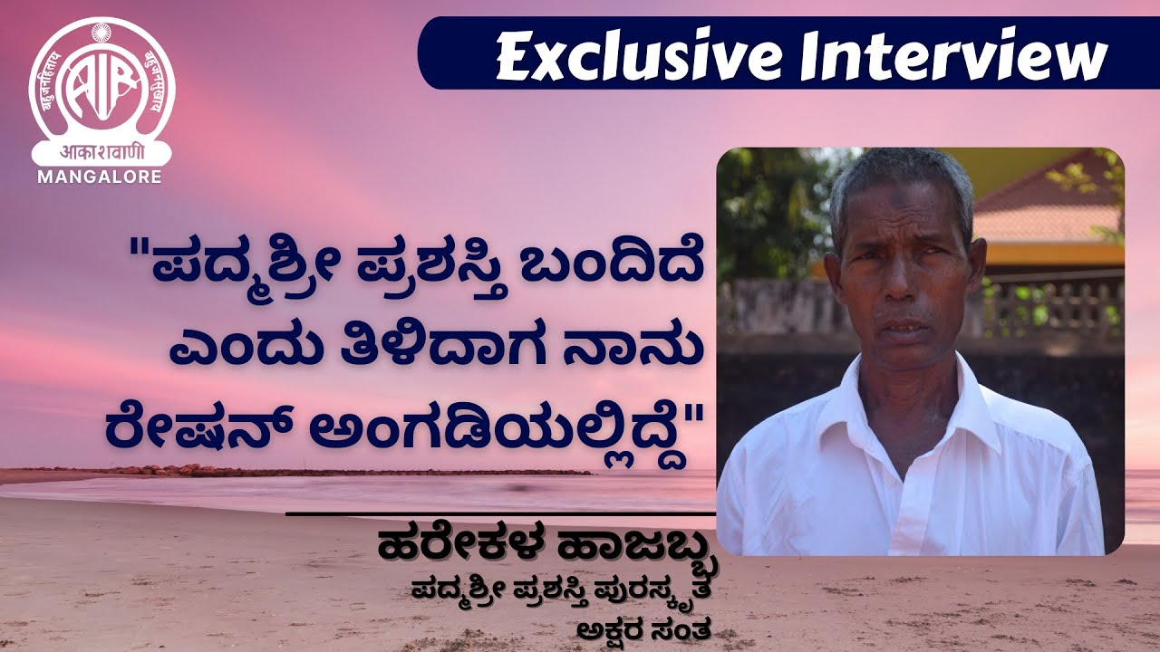 Interview with Harekala Hajabba| Ushalatha Sarapady| Akashvani ...