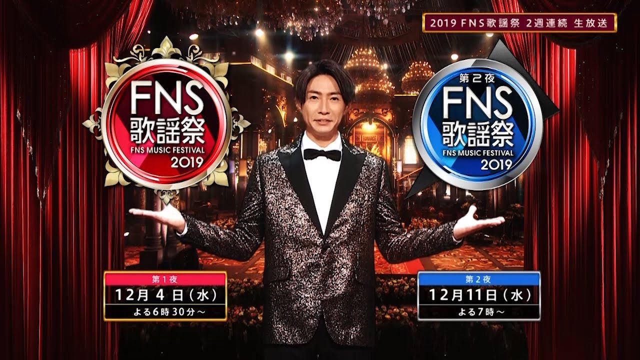 【公式】2019FNS歌謡祭 12月4日・11日放送！ - YouTube