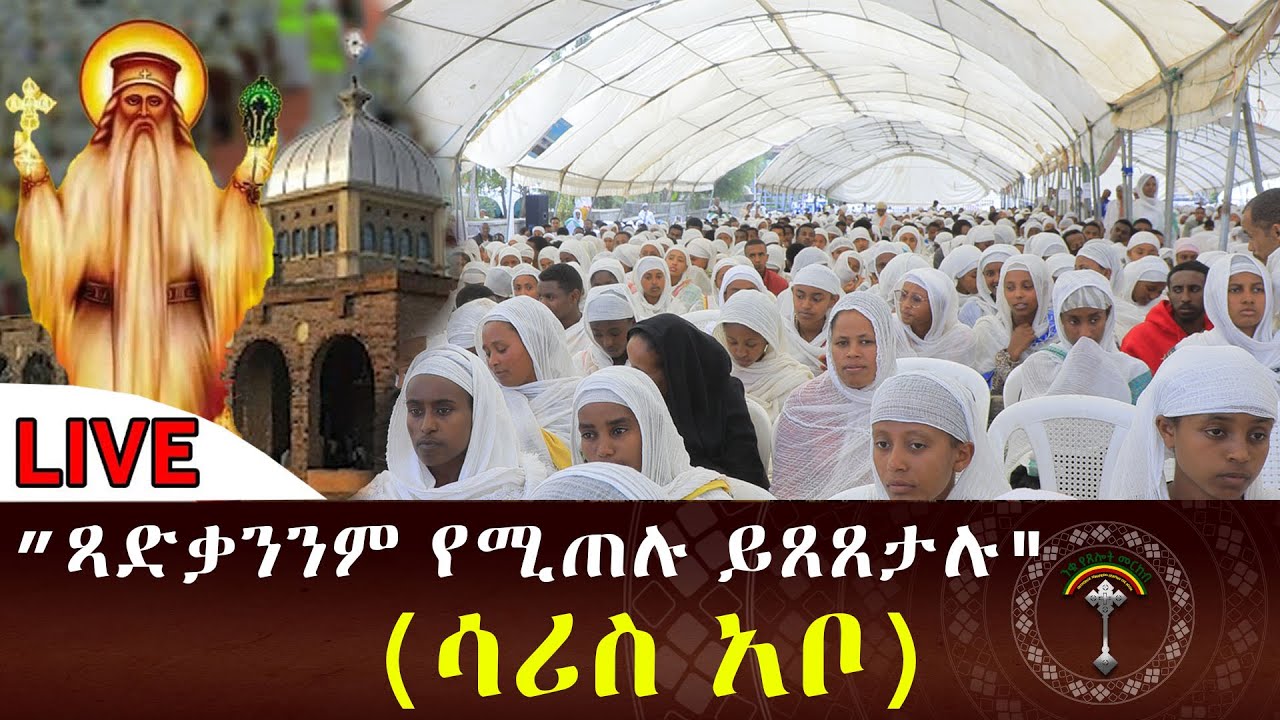 ከሳሪ እስከ አቡነ ገብረ መንፈስ ቅዱስ አመታዊ በዓል Youtube