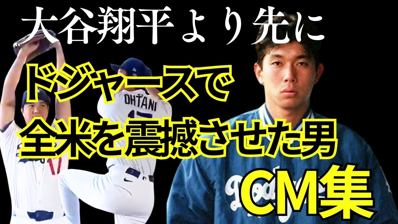 野茂英雄NIKE(ナイキ)NOMO MAXコマーシャル集 #NikeAirmaxNm#NIKE#ナイキ#野茂英雄#ノモマックス#nomomax ...