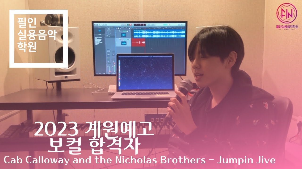 23년도 계원예고 보컬 합격 / Cab Calloway and the Nicholas Brothers - Jumpin Jive ...