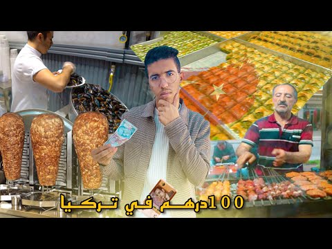 هل تركيا أرخص من المغرب؟ أكل الشوارع 🇹🇷ب 100 درهم فقط!
