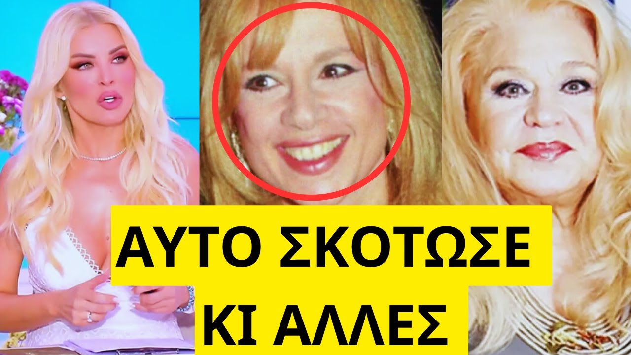 Το ΜΥΣΤΙΚΟ της Αλίκης Βουγιουκλάκη που δεν ΕΙΠΕ ΠΟΤΕ – Αποκάλυψη στη ...