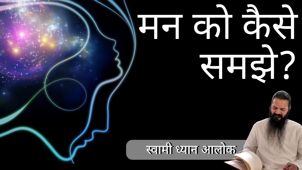 How to understand mind | मन को कैसे समझे - YouTube
